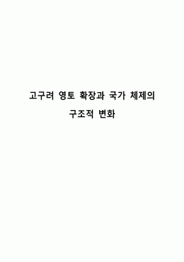 고구려 영토 확장과 국가 체제의 구조적 변화-1페이지