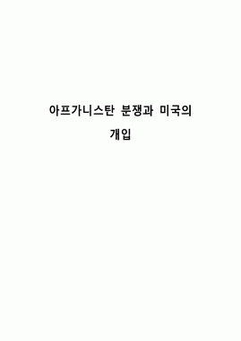 아프가니스탄 분쟁과 미국의 개입-1페이지