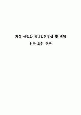 가야 성립과 임나일본부설 및 백제 건국 과정 연구-1페이지