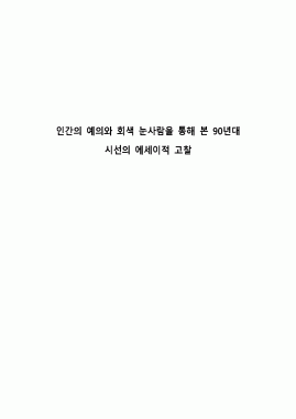 인간의 예의와 회색 눈사람을 통해 본 90년대 시선의 에세이적 고찰-1페이지