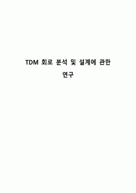 TDM 회로 분석 및 설계에 관한 연구-1페이지