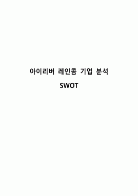 아이리버 레인콤 기업 분석 SWOT-1페이지