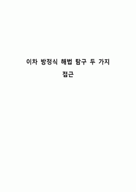 이차 방정식 해법 탐구 두 가지 접근-1페이지