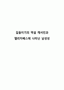 길들이기의 역설 캐서린과 엘리자베스에 나타난 남성성-1페이지