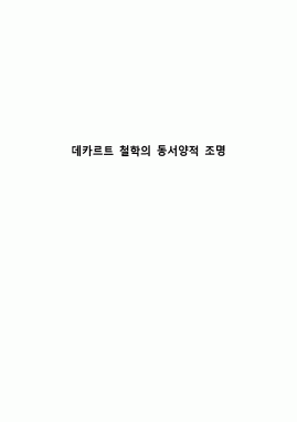 데카르트 철학의 동서양적 조명-1페이지