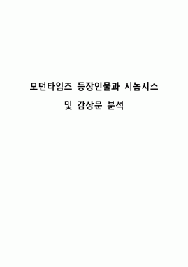 모던타임즈 등장인물과 시놉시스 및 감상문 분석-1페이지