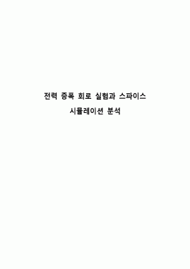전력 증폭 회로 실험과 스파이스 시뮬레이션 분석-1페이지