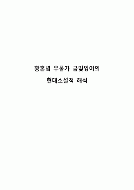 황혼녘 우물가 금빛잉어의 현대소설적 해석-1페이지