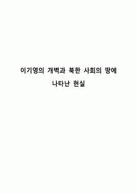 이기영의 개벽과 북한 사회의 땅에 나타난 현실-1페이지