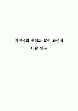 가야국의 형성과 발전 과정에 대한 연구-1페이지