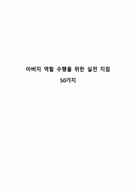 아버지 역할 수행을 위한 실천 지침 50가지-1페이지