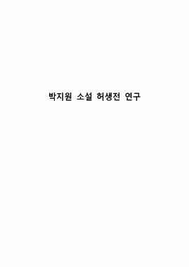 박지원 소설 허생전 연구-1페이지