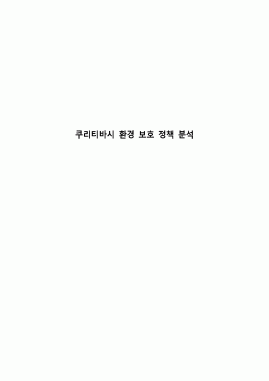 쿠리티바시 환경 보호 정책 분석-1페이지