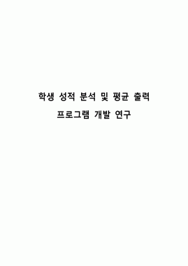 학생 성적 분석 및 평균 출력 프로그램 개발 연구-1페이지