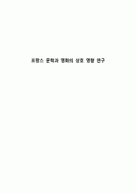 프랑스 문학과 영화의 상호 영향 연구-1페이지
