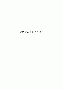 민간 주도 정부 기능 분석-1페이지