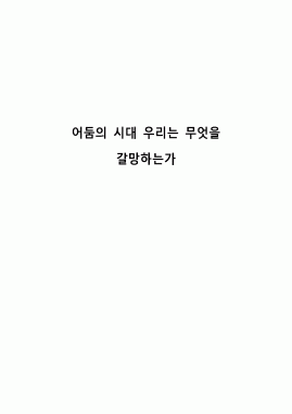 어둠의 시대 우리는 무엇을 갈망하는가-1페이지