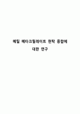메틸 메타크릴레이트 현탁 중합에 대한 연구-1페이지