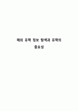 해외 유학 정보 탐색과 유학의 중요성-1페이지