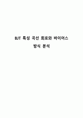 BJT 특성 곡선 회로와 바이어스 방식 분석-1페이지