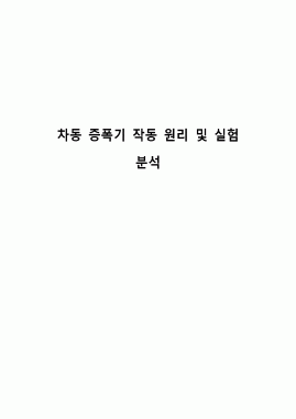 차동 증폭기 작동 원리 및 실험 분석-1페이지