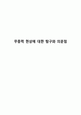 무중력 현상에 대한 탐구와 의문점-1페이지