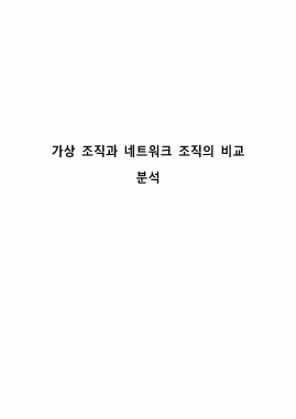 가상 조직과 네트워크 조직의 비교 분석-1페이지