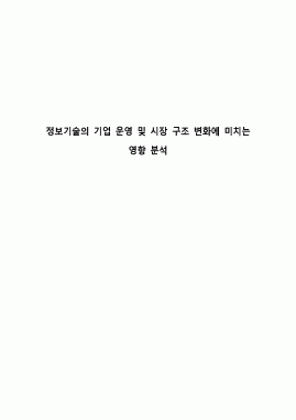 정보기술의 기업 운영 및 시장 구조 변화에 미치는 영향 분석-1페이지