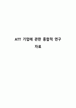ATT 기업에 관한 종합적 연구 자료-1페이지