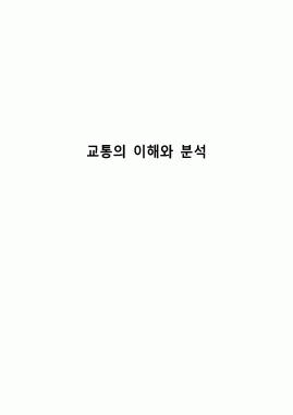 교통의 이해와 분석-1페이지