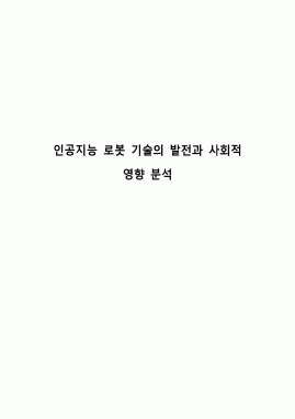 인공지능 로봇 기술의 발전과 사회적 영향 분석-1페이지