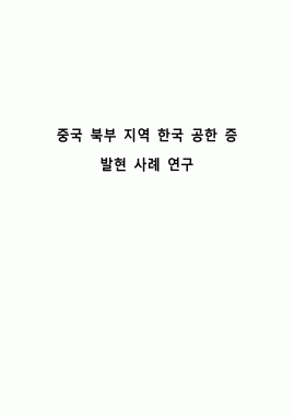 중국 북부 지역 한국 공한 증 발현 사례 연구-1페이지