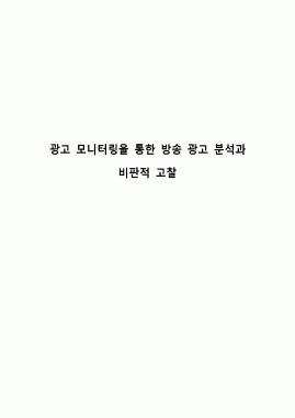 광고 모니터링을 통한 방송 광고 분석과 비판적 고찰-1페이지