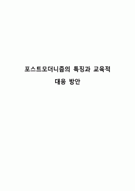 포스트모더니즘의 특징과 교육적 대응 방안-1페이지
