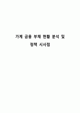 가계 금융 부채 현황 분석 및 정책 시사점-1페이지