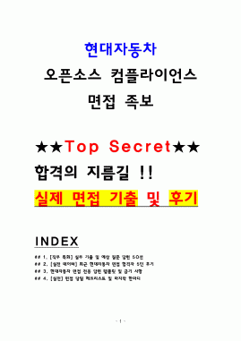 현대자동차 오픈소스 컴플라이언스 면접후기 및 기출 QnA [2026 채용대비]-1페이지