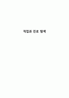 직업과 진로 탐색-1페이지