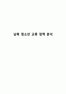 남북 청소년 교류 정책 분석-1페이지