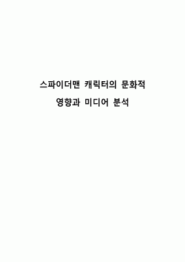 스파이더맨 캐릭터의 문화적 영향과 미디어 분석-1페이지