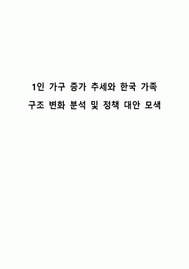 1인 가구 증가 추세와 한국 가족 구조 변화 분석 및 정책 대안 모색-1페이지