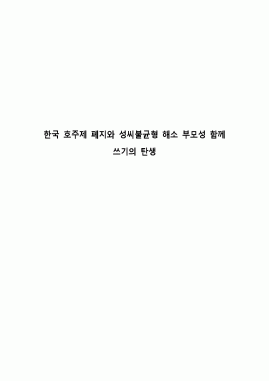 한국 호주제 폐지와 성씨불균형 해소 부모성 함께 쓰기의 탄생-1페이지