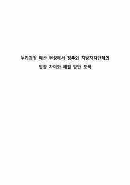 누리과정 예산 편성에서 정부와 지방자치단체의 입장 차이와 해결 방안 모색-1페이지
