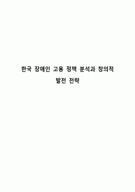 한국 장애인 고용 정책 분석과 창의적 발전 전략-1페이지