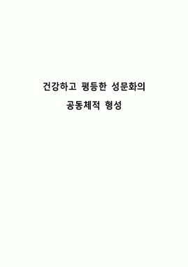 건강하고 평등한 성문화의 공동체적 형성-1페이지