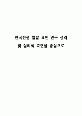 한국전쟁 발발 요인 연구 성격 및 심리적 측면을 중심으로-1페이지