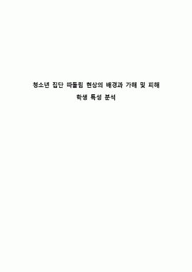 청소년 집단 따돌림 현상의 배경과 가해 및 피해 학생 특성 분석-1페이지