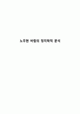 노무현 바람의 정치학적 분석-1페이지