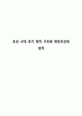 조선 시대 초기 정치 구조와 위만조선의 성격-1페이지