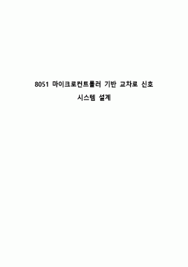 8051 마이크로컨트롤러 기반 교차로 신호 시스템 설계-1페이지