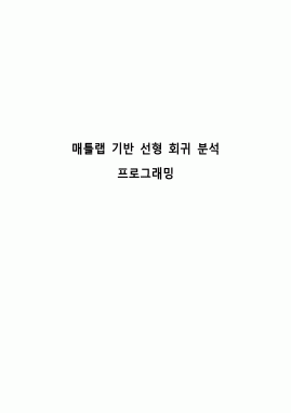 매틀랩 기반 선형 회귀 분석 프로그래밍-1페이지